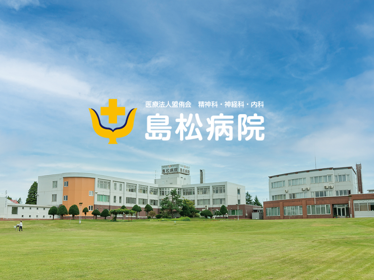 病院案内 - 医療法人盟侑会 島松病院